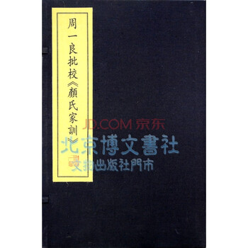 周一良批校《颜氏家训》（钤印珍藏线装本）