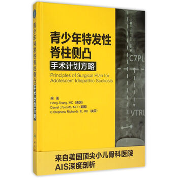 青少年特发性脊柱侧凸手术计划方略(精)