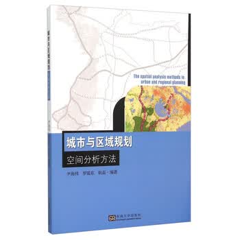 城市与区域规划空间分析方法