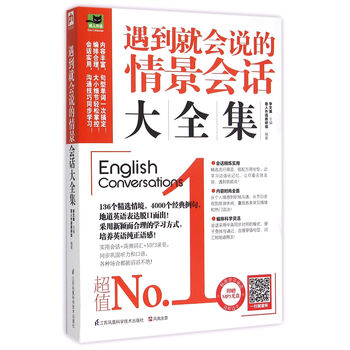 遇到就会说的情景会话大全集(附光盘)