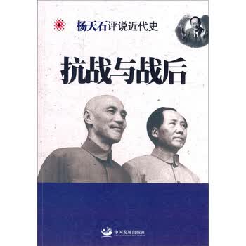 杨天石评说近代史：抗战与战后