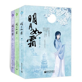明月如霜 （全三册）