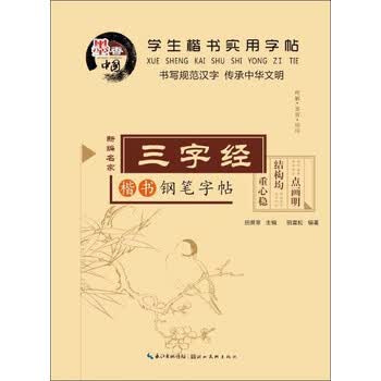 学生楷书实用字帖：三字经（楷书钢笔字帖）