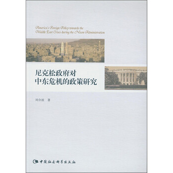 尼克松政府对中东危机的政策研究