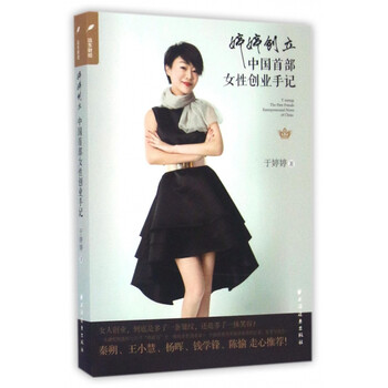 婷婷创立(中国首部女性创业手记)
