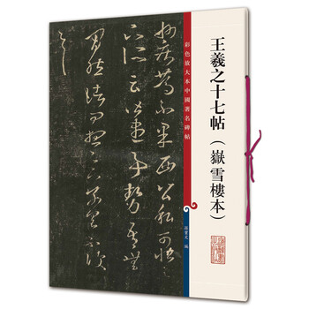 彩色放大本中国著名碑帖·王羲之十七帖（嶽雪楼本）