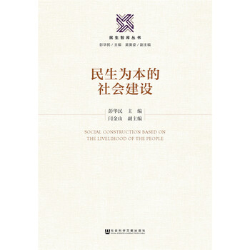 民生为本的社会建设