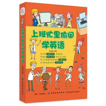上班忙里偷闲学英语