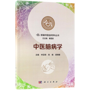 中医脑病学/新编中医临床学科丛书