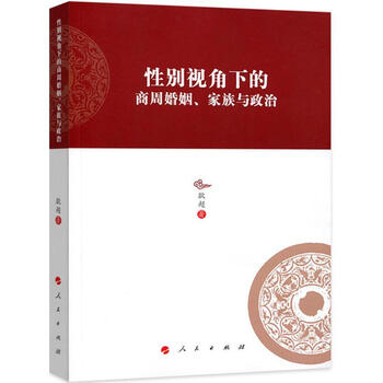 性别视角下的商周婚姻、家族与政治