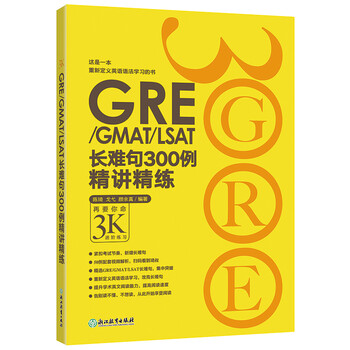 【现货】GRE/GMAT/LSAT长难句300例精讲精练 陈琦 戈弋 颜余真  浙江教育出版社