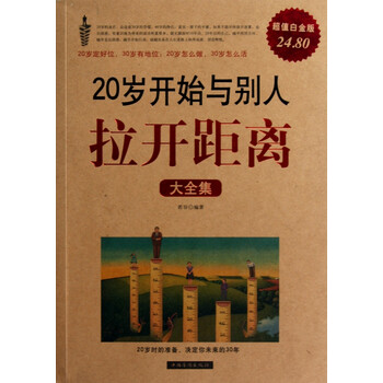 20岁开始与别人拉开距离大全集(超值白金版)