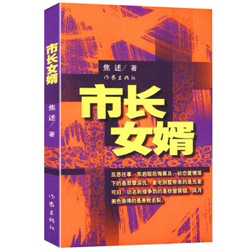 市长女婿 焦述官场小说作品看东启聪为改变苍黄命运如何在省府大院走上驻京办主任东副市长职位