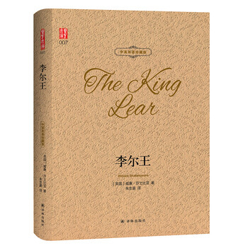 壹力文库：李尔王 中英双语珍藏版