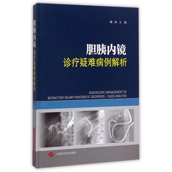 胆胰内镜诊疗疑难病例解析(精)