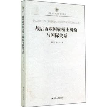 战后西亚国家领土纠纷与国际关系