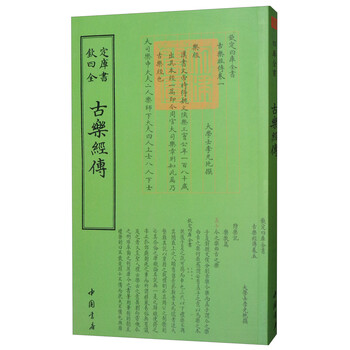 正版 欽定四库全书--古樂經傳9787514918656