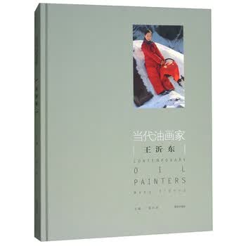 正版 当代油画家:王沂东9787555258025
