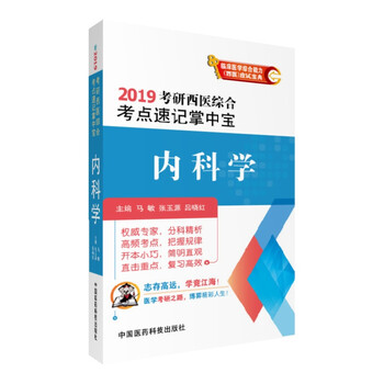 2019考研西医综合考点速记掌中宝 内科学