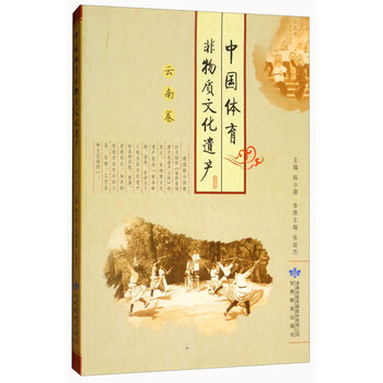 中国体育非物质文化遗产（云南卷）