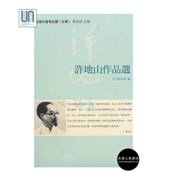 许地山作品选香港三联书店刘绍铭9789620426377中国各体文学进口