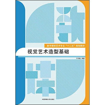 视觉艺术造型基础