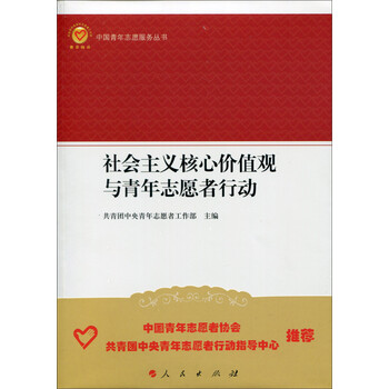 社会主义核心价值观与青年志愿者行动