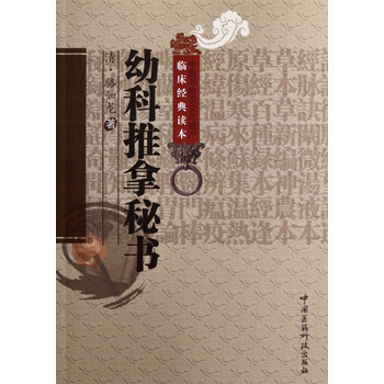 幼科推拿秘书/中医非物质文化遗产临床经典读本