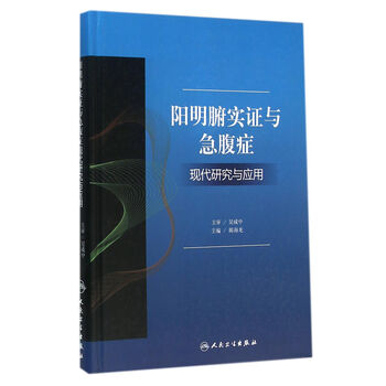 阳明腑实证与急腹症现代研究与应用(精)