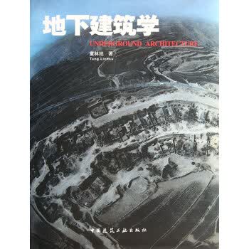 地下建筑学(精)