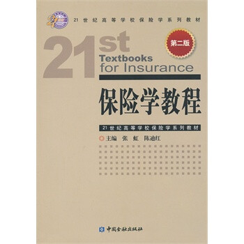 保险学教程 9787504964502 张虹 中国金融