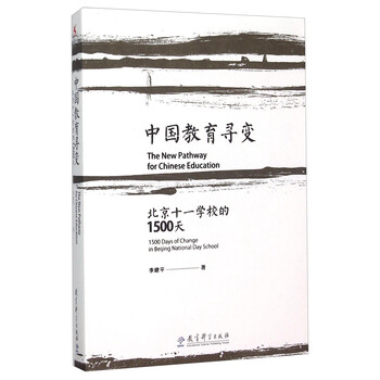 中国教育寻变：北京十一学校的1500天