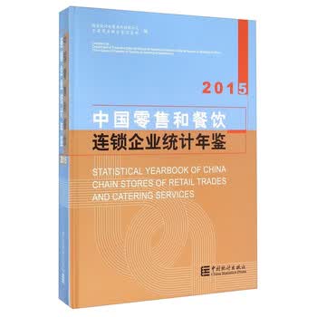 中国零售和餐饮连锁企业统计年鉴（2015）