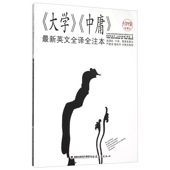 大学中庸最新英文全译全注本