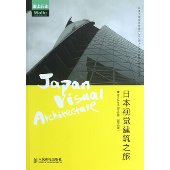 日本视觉建筑之旅(图文版)/爱上行走