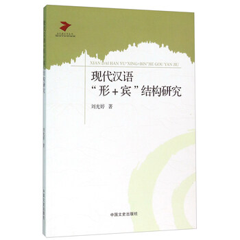 现代汉语“形+宾”结构研究