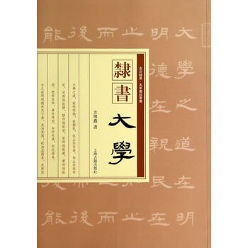 隶书大学/走近翰墨名家书经丛书