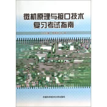 微机原理与接口技术复习考试指南