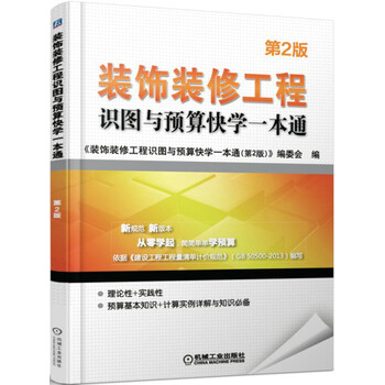 {正版新书}装饰装修工程识图与预算快学一本通-第2版9787111508748