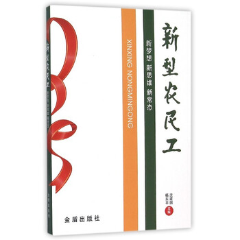 新型农民工 新梦想 新思维 新常态