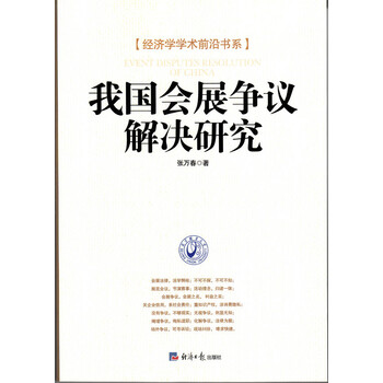 我国会展争议解决研究