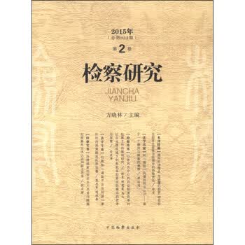 检察研究（2015年第2卷 总第052期）