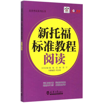 新托福标准教程阅读/北美考试系列丛书