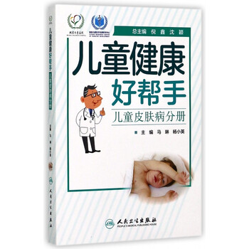 儿童健康好帮手(儿童皮肤病分册)