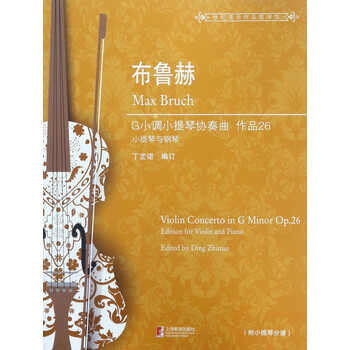 布鲁赫G小调小提琴协奏曲(附小提琴分谱作品26小提琴与钢琴)/世纪弦乐作品图书馆