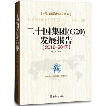 二十国集团(G20)发展报告2016-2017