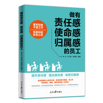 做有责任感、使命感、归属感的员工