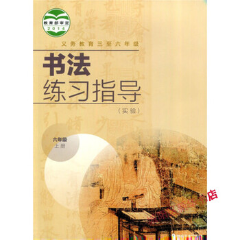 书法练习指导 六年级上册 三至六年级 湖南美术出版社