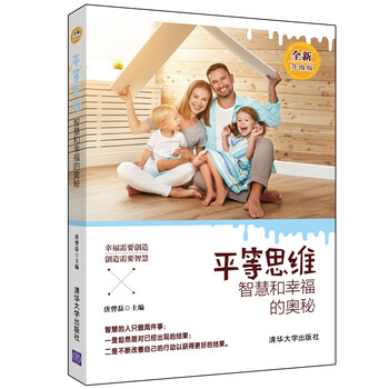 平等思维——智慧和幸福的奥秘（全新升级版）