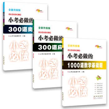 68所名校图书·小考必做的300道应用题+300道奥数题+1000道数学基础题（套装共3册）